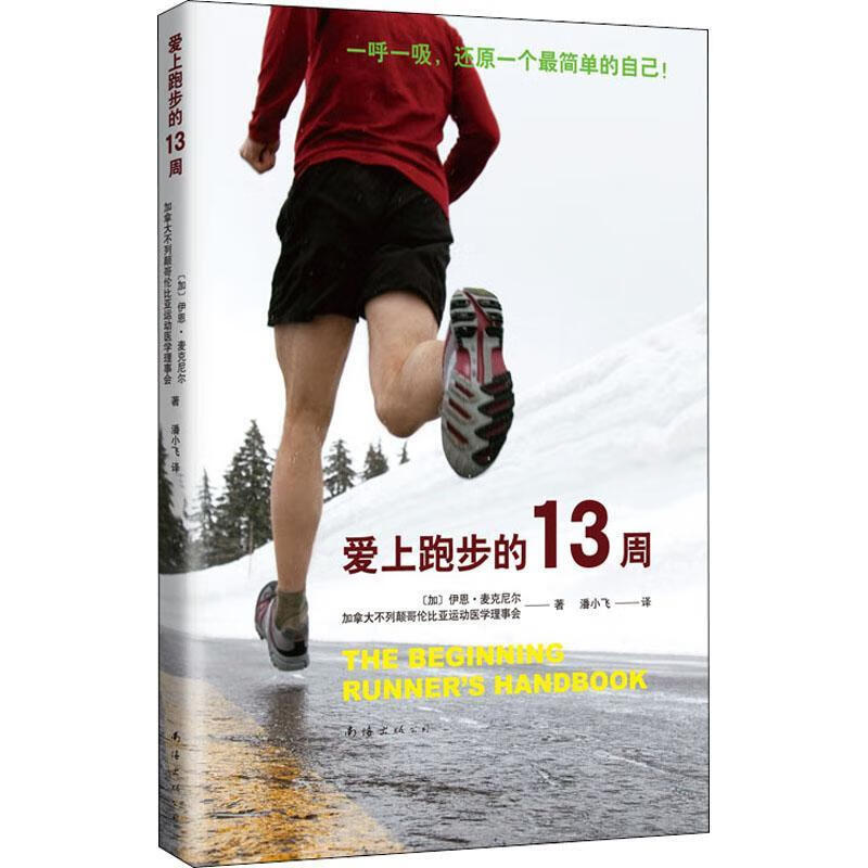 爱上跑步的13周(21版)伊恩·麦克尼尔南海出版公司9787544287685 运动/健身书籍