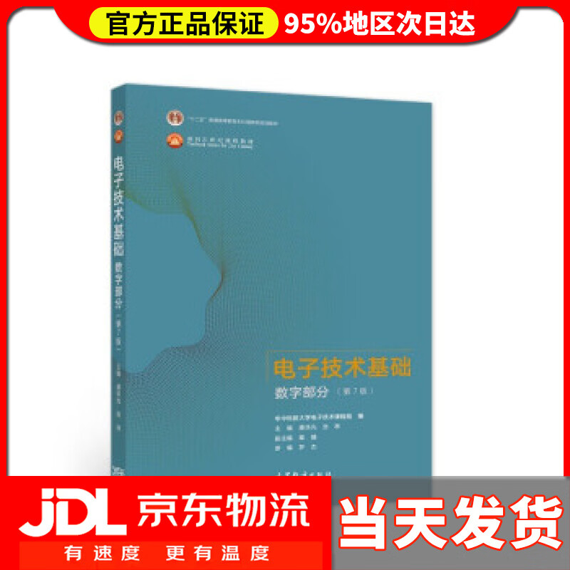电子技术基础 数字部分 第7版 康华光,张林 著