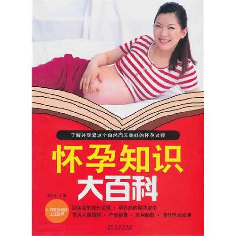 【书】怀孕知识大百科