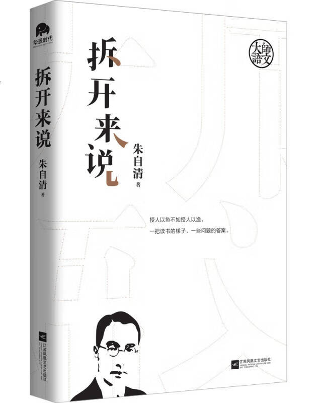 大师语文 拆开来说【好书】