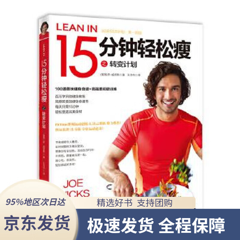 【 京东配送 支持团购】15分钟轻松瘦乔·威克斯海南出版社9787544369473