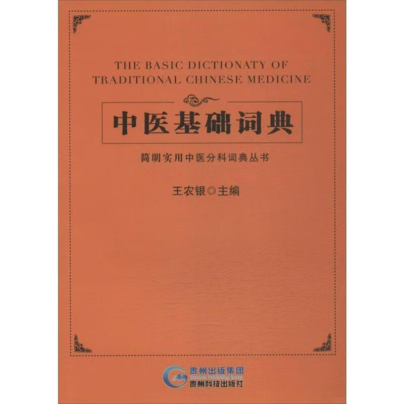 中医基础词典