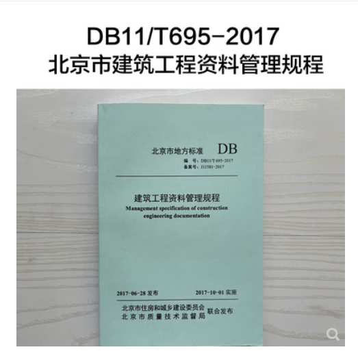 现货 北京市地方标准 DB11/T695-2017 建筑工程资料管理规程 代DB11/T695-2009  不议价！