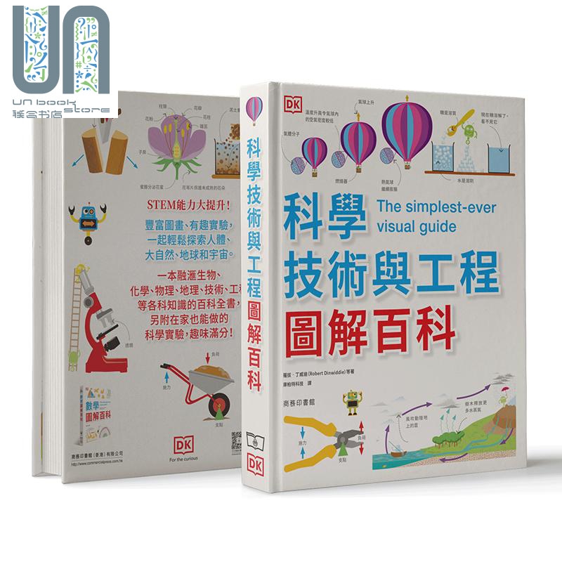 科学技术与工程图解百科 精装 罗拔 丁威迪 英国DK公司 香港商务印书馆 科普读物