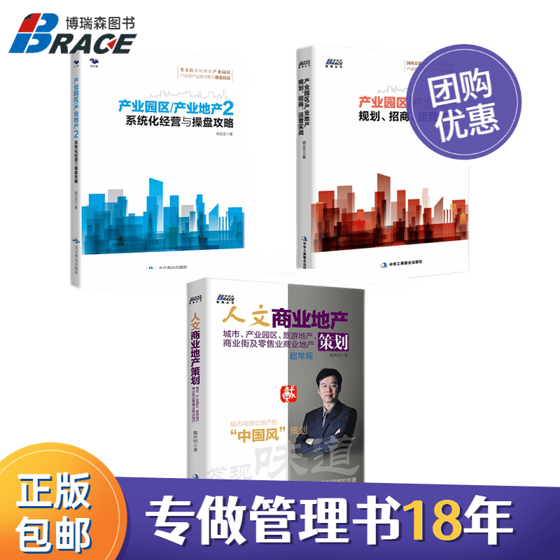 产业园区产业地产业园区规划招商运营实战 招商运营 产业园区招商 产业园区运营书籍 文化产业园规划建设/产业地产园区书籍团购送朋友 产业园区1+产业园区2+人文商业地产