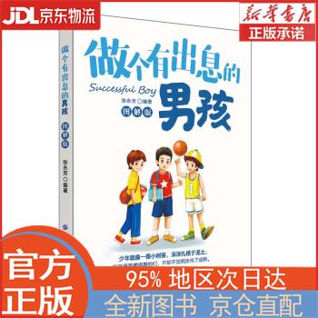 做个有出息的男孩(图解版) 张永芳 中国纺织出版社 张永芳 中国纺织出版社