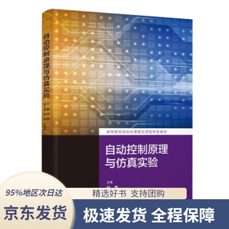 【 京东配送 支持团购】自动控制原理与仿真实验