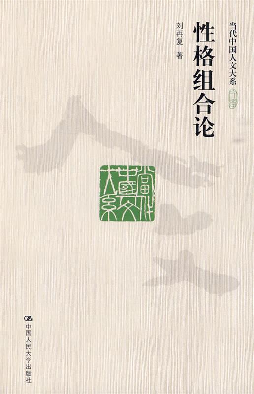 性格组合论 刘再复