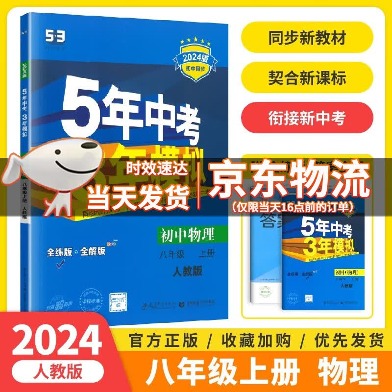 2024版五年中考三年模拟八年级上册物理人教版RJ五三初中同步5年中考3年模拟初二上册物理