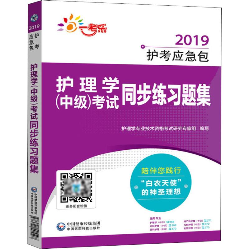 一考乐 护理学(中级)考试同步练习题集 2019 护理学专业技术资格考试研究专家组 编 书籍