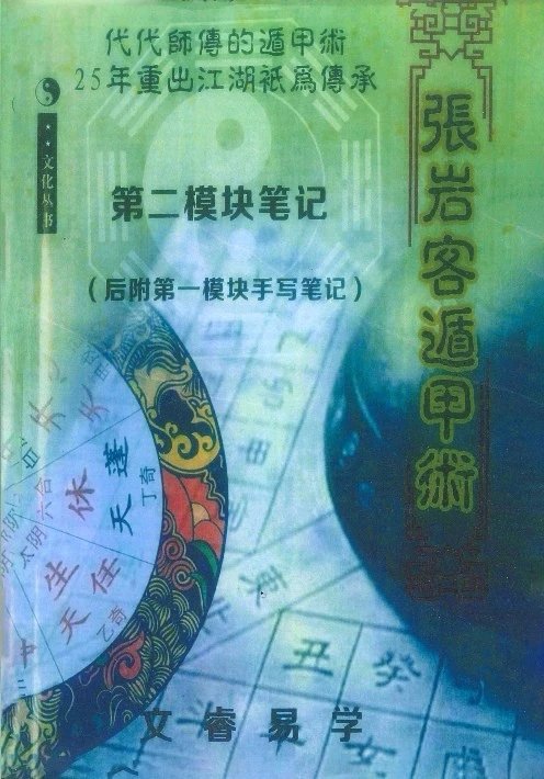 张岩客遁甲术 奇门遁甲 第二模块合订本 现货
