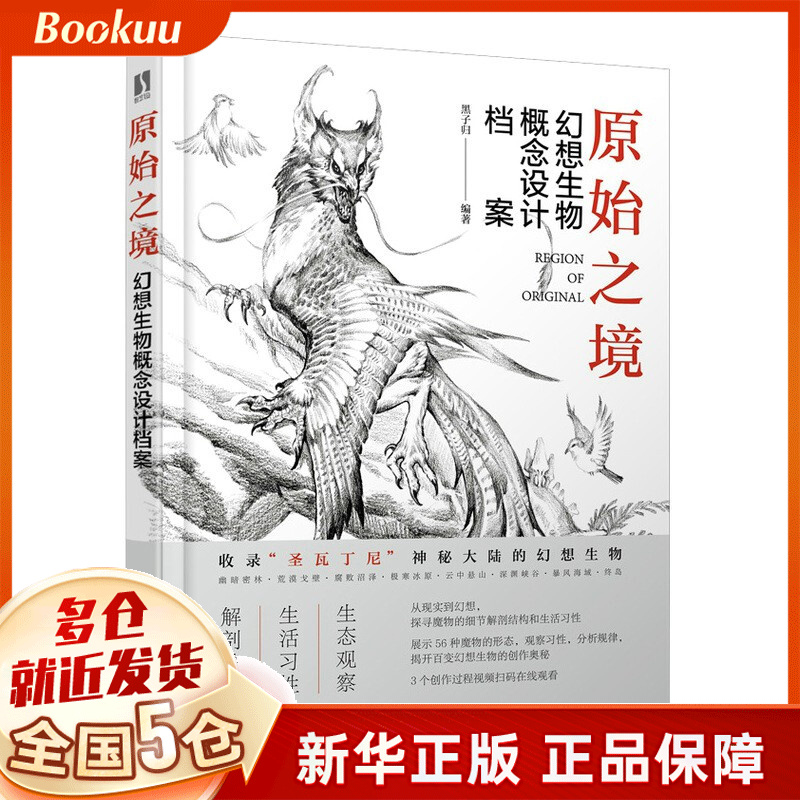 原始之境 幻想生物概念设计档案 黑子归著 新书
