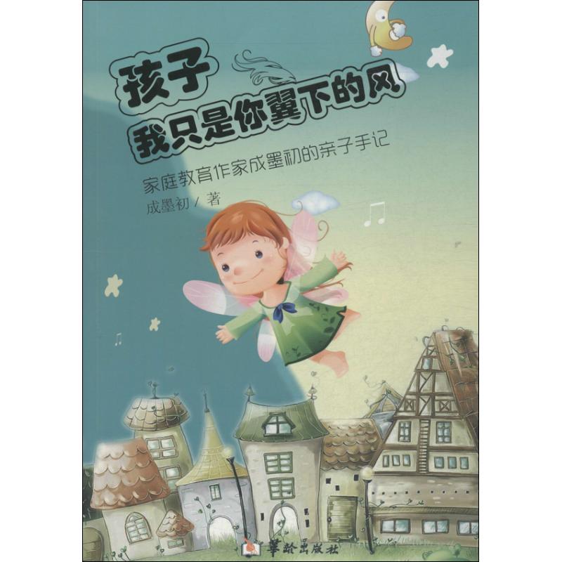 孩子,我只是你翼下的风