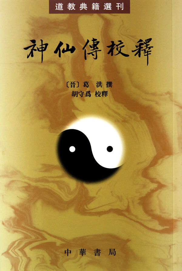 【旗舰店官网】 神仙传校释/道教典籍选刊 中华书局