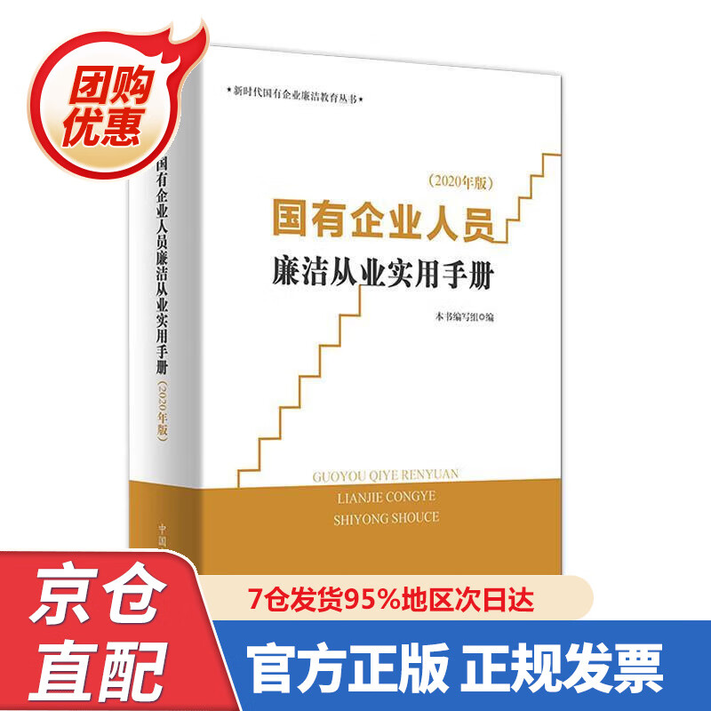 【新书】国有企业人员廉洁从业实用手册（2020年版） 97875740854 本书 编写组 中国方正出版