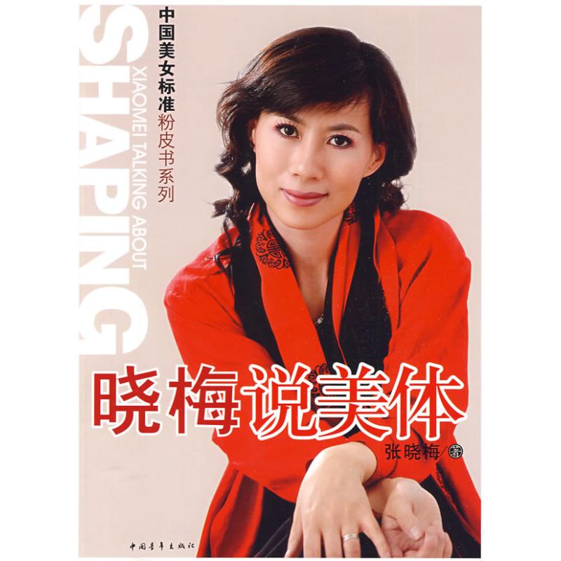 晓梅说美体 张晓梅 书籍