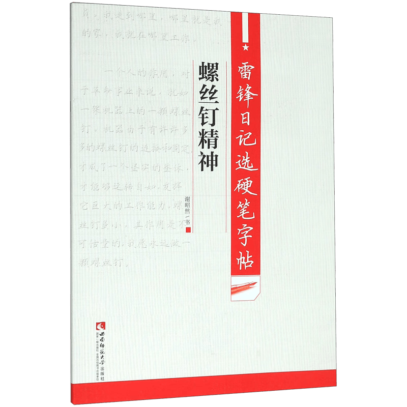 螺丝钉精神/雷锋日记选硬笔字帖
