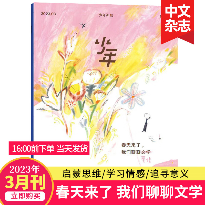 【单期/打包/订购】三联生活周刊少年刊 少年新知2022/2023年订阅月新刊人文思维启蒙训练书青少 【单期 】2023年3月刊（春天来了我们聊聊文学