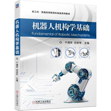 J机器人机构学基础