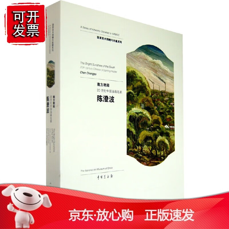 南方艳阳20世纪中国油画名家·陈澄波D