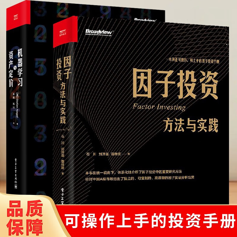 因子投资方法与实践+机器学习与资产定价 因子投资方法与实践+机器学习与资产定价