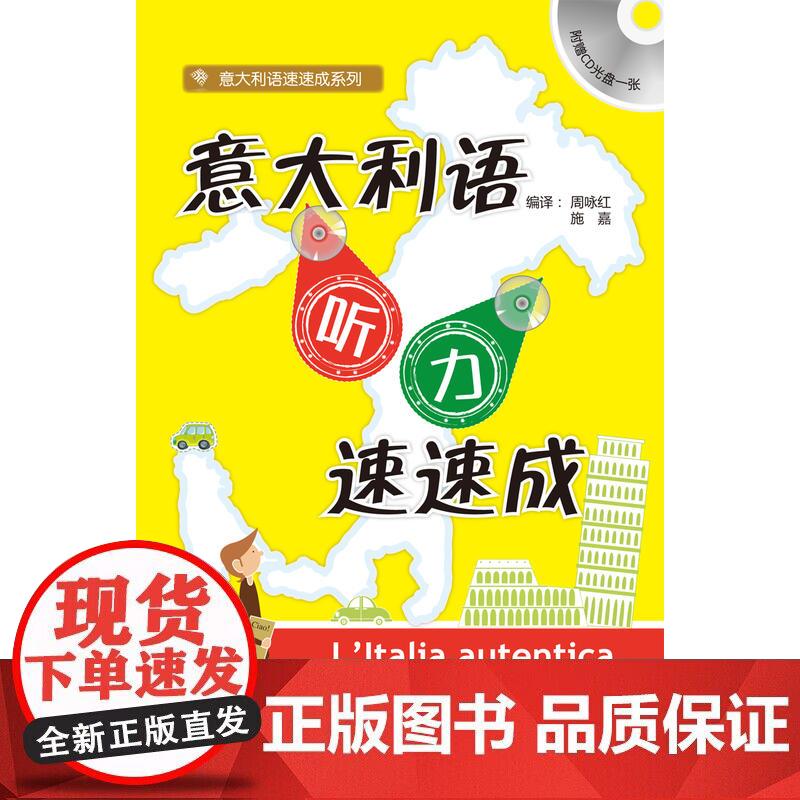 意大利语听力速速成(配光盘)