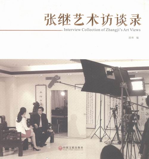 张继艺术访谈录 【书】