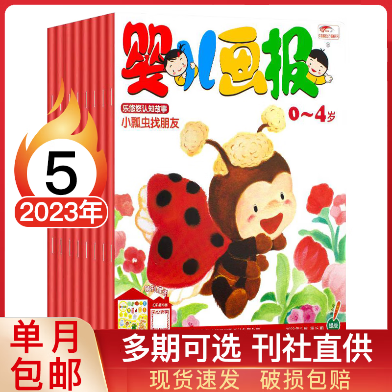 【多期可选】婴儿画报杂志2023年/2022年红袋鼠早教育儿3-7岁幼儿早教绘本期刊 2023年5月