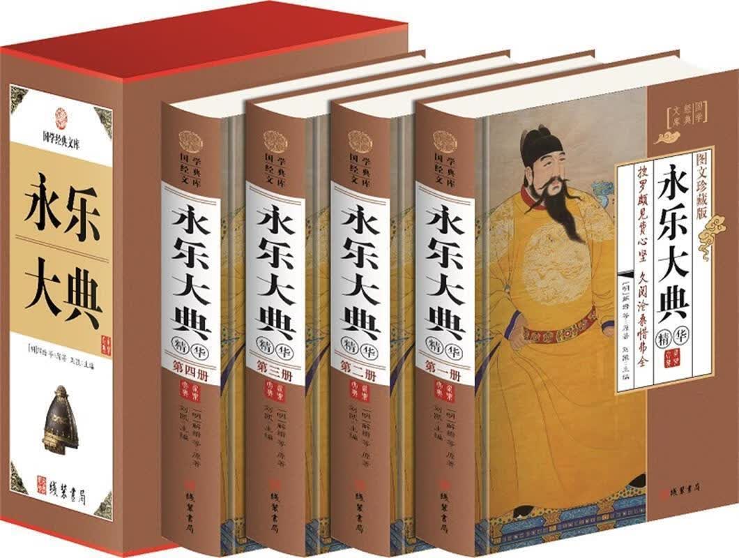 永乐大典【好书，下单速发】