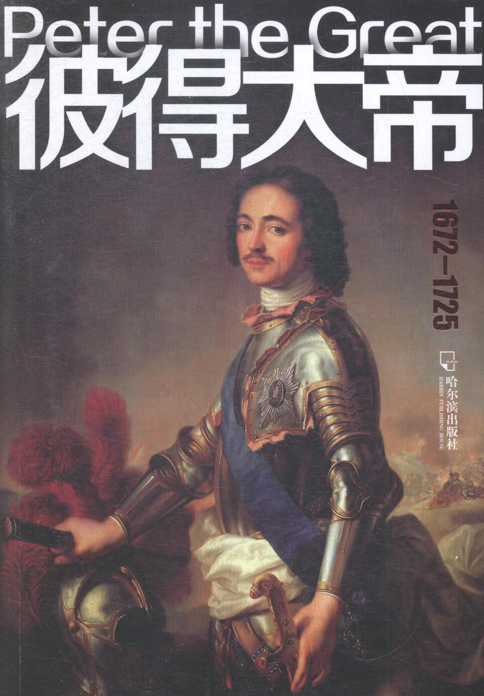 彼得大帝 时贵仁 哈尔滨出版社 9787548419112 传记 书籍