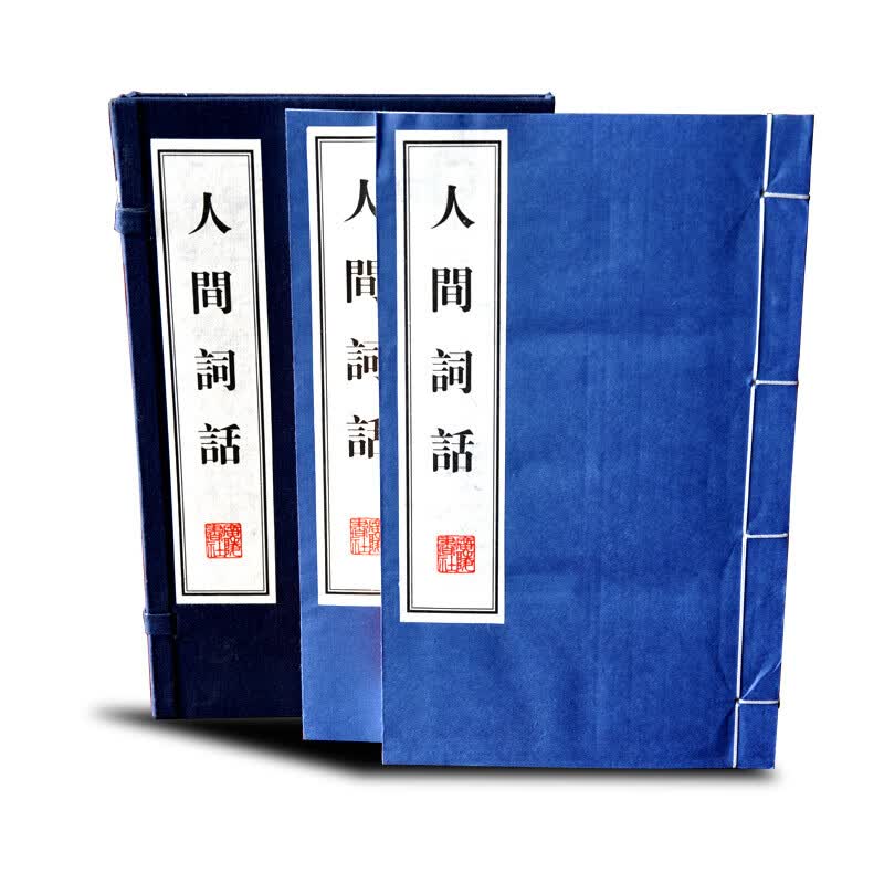 人间词话（一函两册插图本）王国维著 国学经典 词话作品 家藏礼品书籍 繁体字竖排宣纸线装书