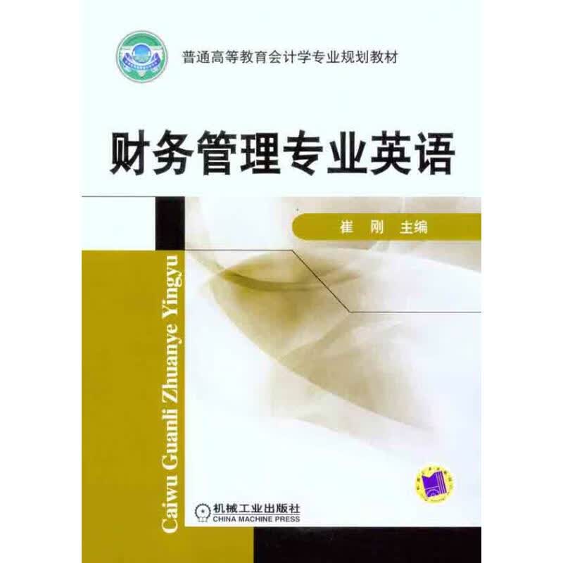 财务管理专业英语