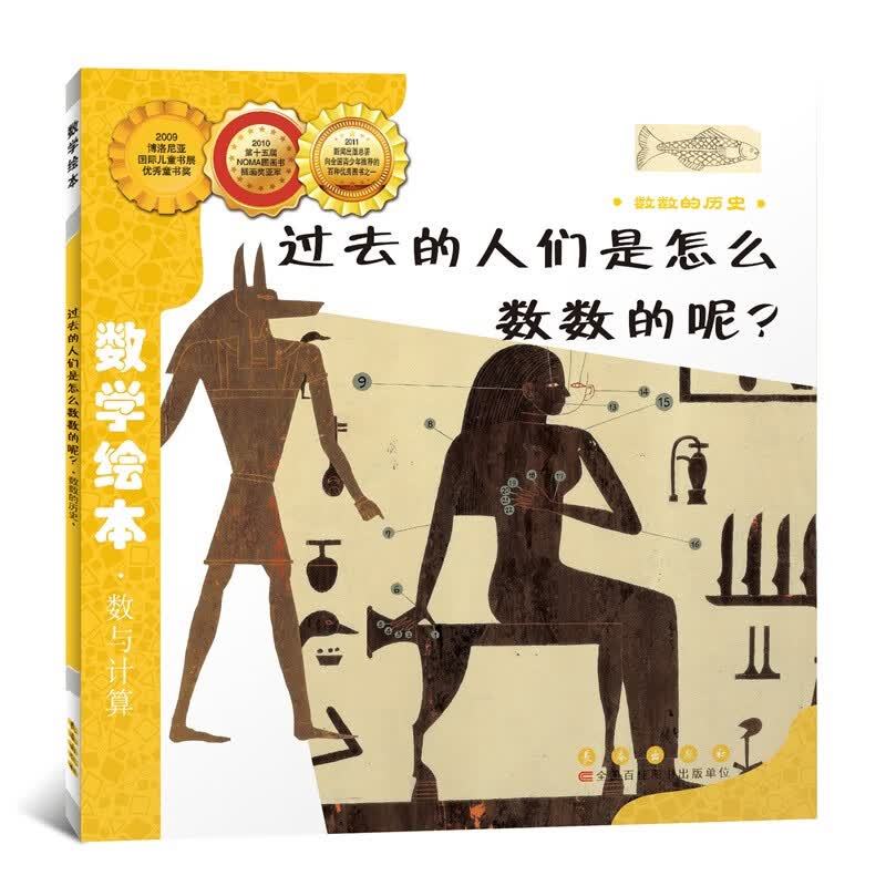 过去的人们是怎么数数的呢？ 数学绘本