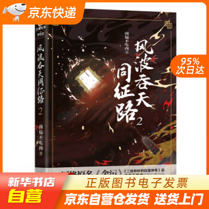 风波吞天同征路.2 肉包不吃肉 著 长江出版社 9787549276196 籍