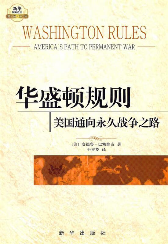 华盛顿规则:美国通向永久战争之路 (美)巴塞维奇著,于卉芹译 新华出版社