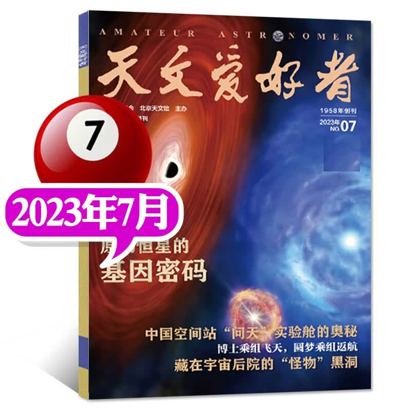 【1-8月现货】天文爱好者杂志2023年8月新 【另有新期/现货/往期可选】 青少年天文奥赛天文学科普天象天体知识非2022年过期刊 2023年7月