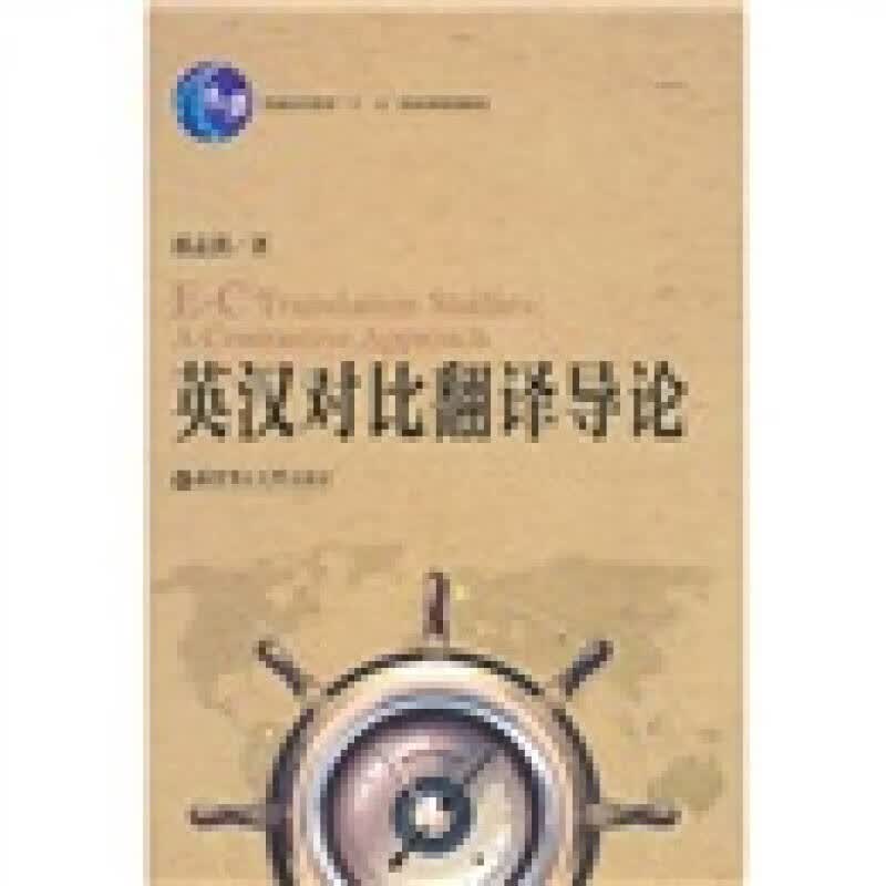 英汉对比翻译导论【好书】