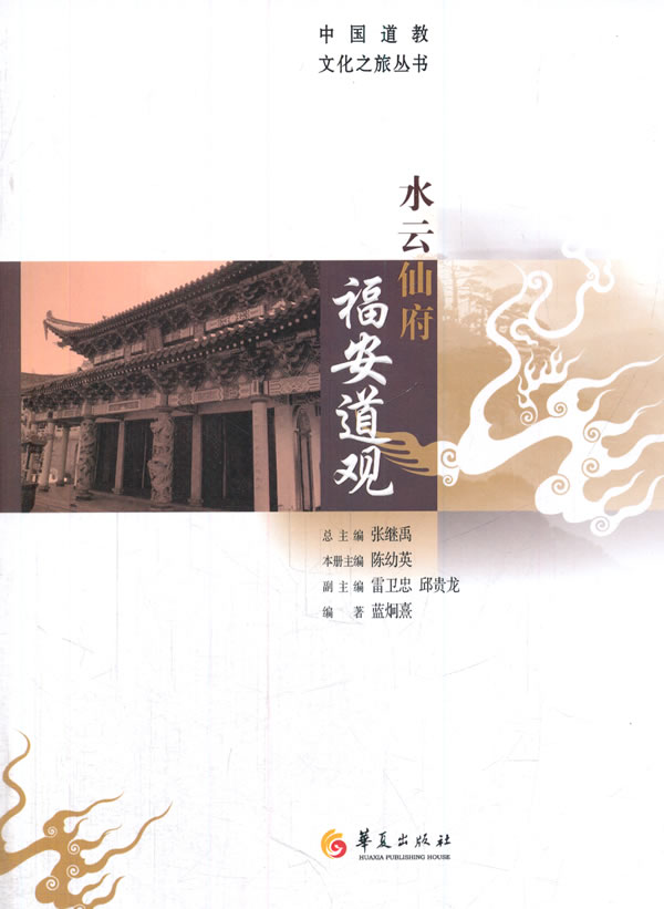水云仙府 福安道观