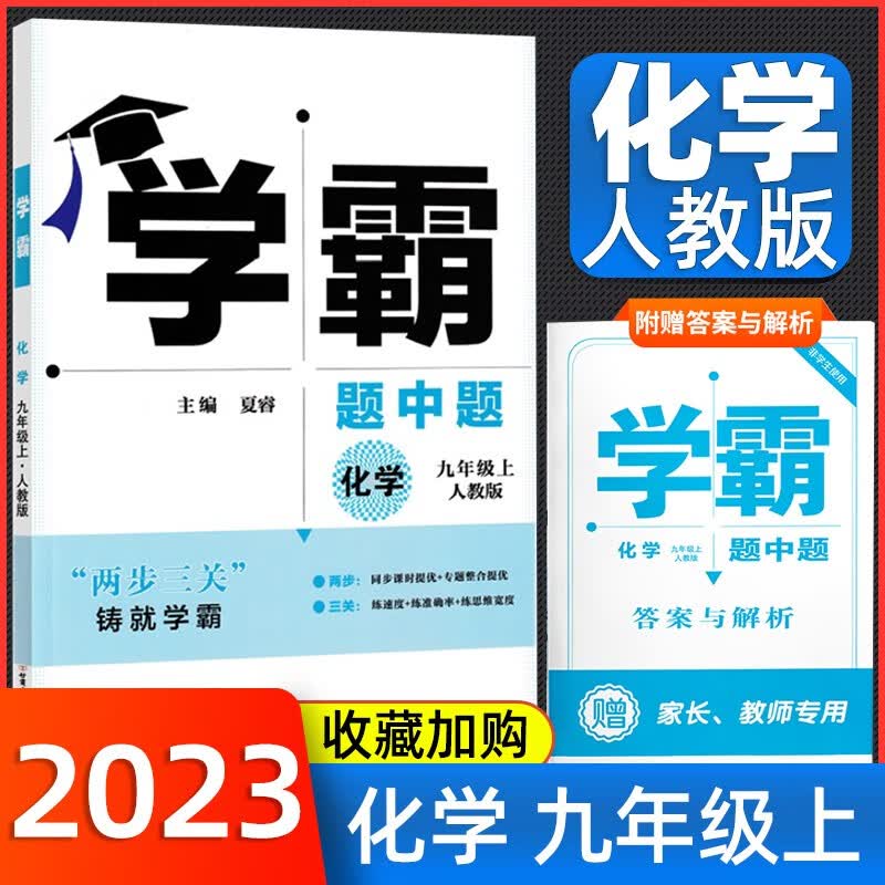 【自选】2023版学霸题中题语文数学英语物理化学七八九年级上下册人教苏教苏科同步练习册课时作业本初一初二初三辅导资料教辅初中 学霸题中题九年级上册 化学 人教版