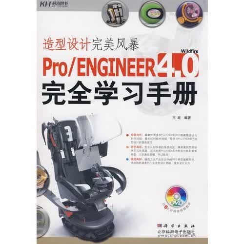 造型设计完美风暴：Pro/ENGINEER4.0完全学手册 王政