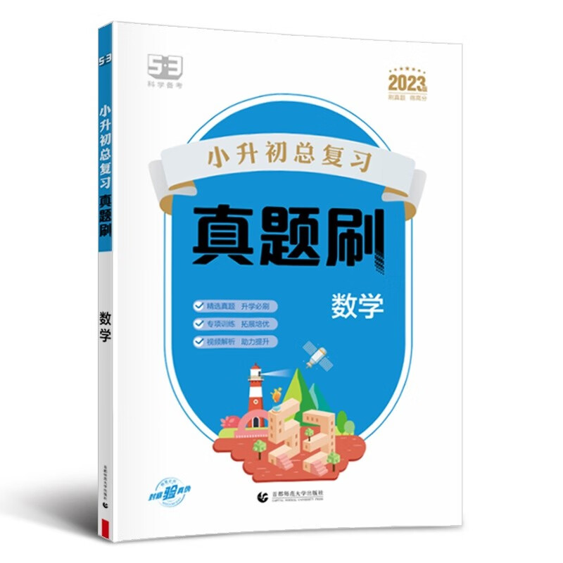 53小升初总复习真题刷 数学 2023版