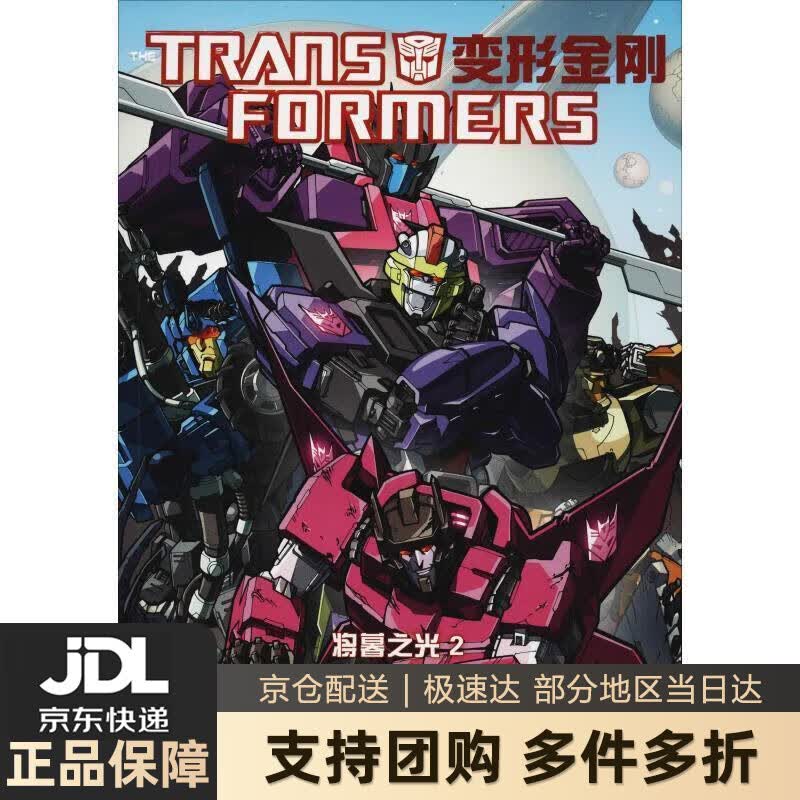 【 送货上门】变形金刚：将暮之光2 (英)詹姆斯·罗伯茨(James Roberts) 浙江科学技术出