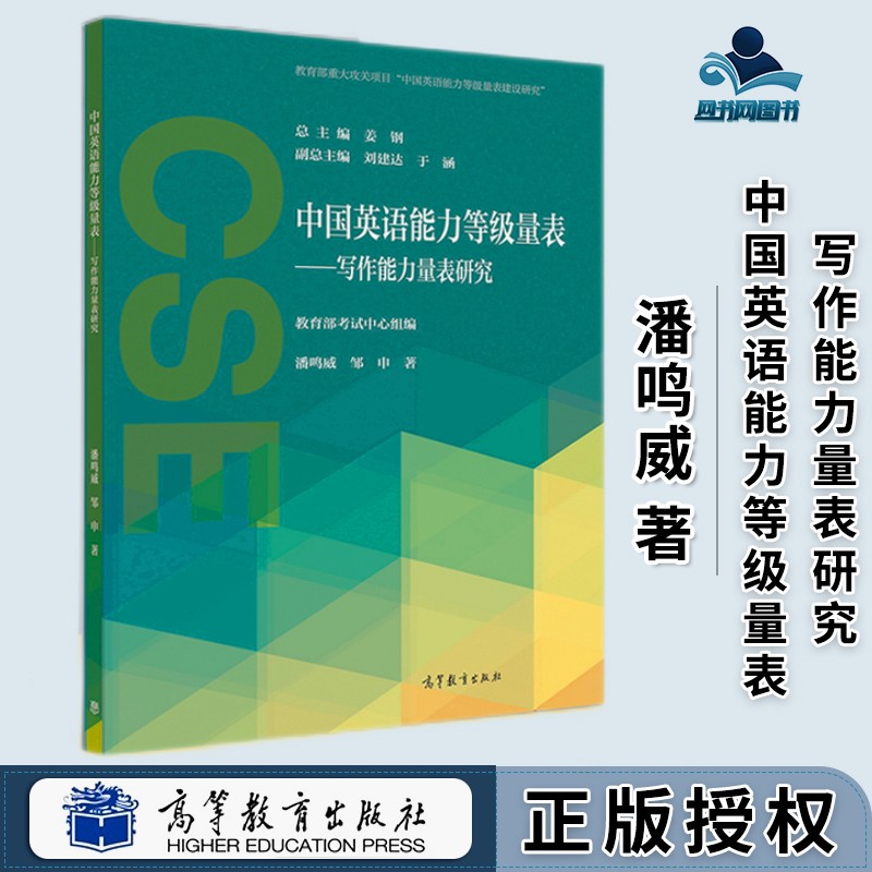 包邮 中国英语能力等级量表 写作能力量表研究 潘鸣威 邹申 高等教育出版社