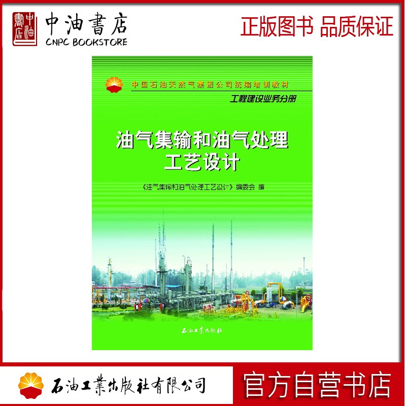 油气集输和油气处理工艺设计 石油工业出版社 9787518308699