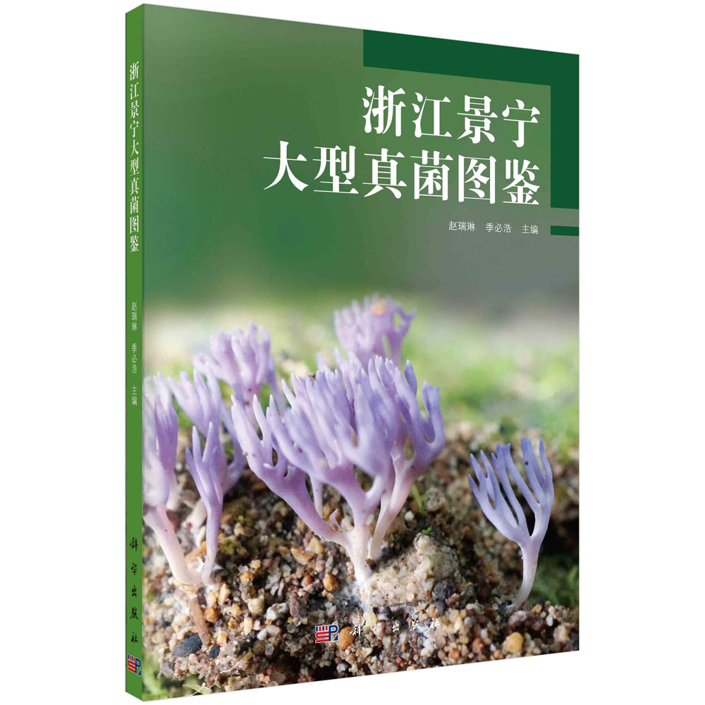 浙江景宁大型真菌图鉴/赵瑞琳,季必浩