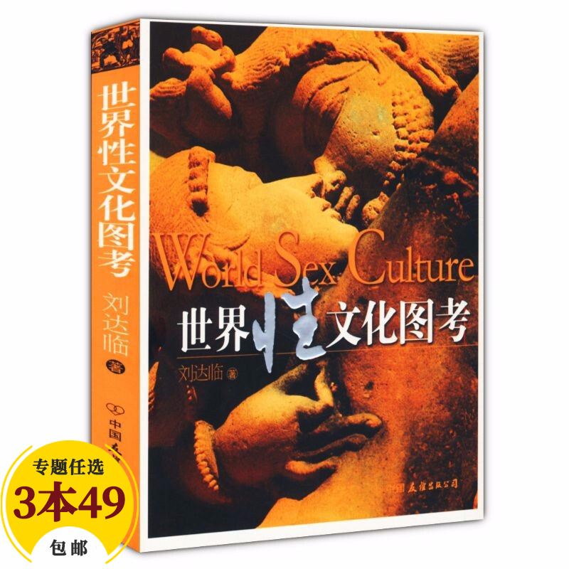 【包邮】性知识世界性学经典海蒂性学报告性学观止精子战争 刘达临：世界性文化图考定价39.8