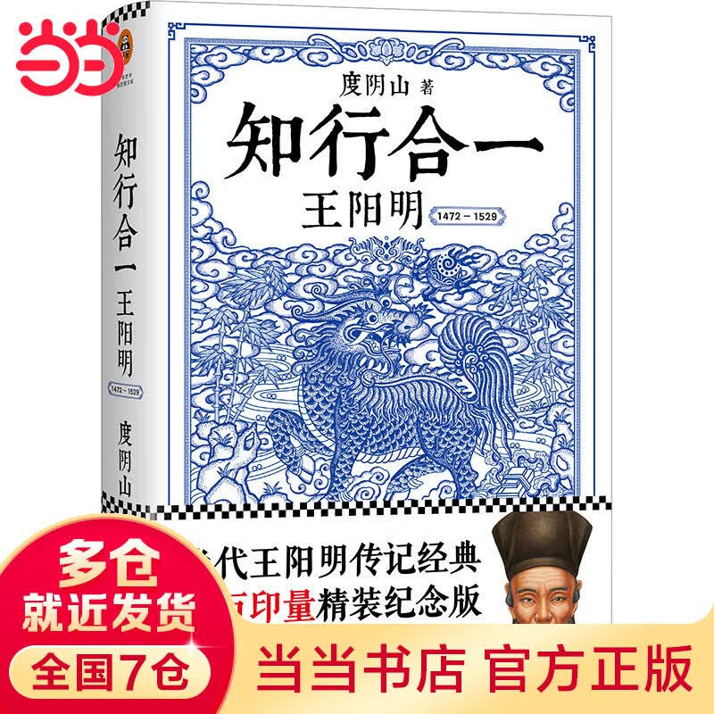 知行合一王阳明：1472-1529（精装版）