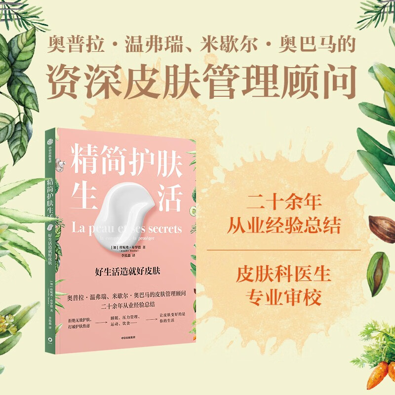 精简护肤生活 好生活造就好皮肤 时尚美妆类书籍 精简护肤生活