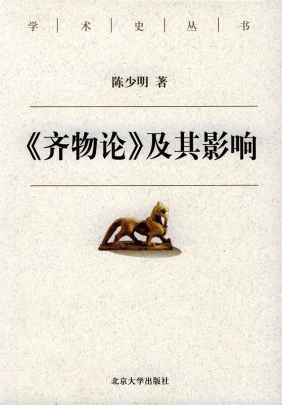 《齐物论》及其影响 陈少明 著