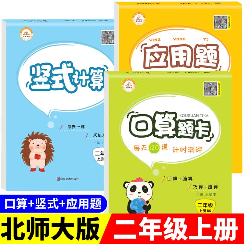 【北师大版】二年级上册口算题卡+应用题+竖式计算题 小学2上数学专项训练同步练习册口算天天练思维强化训练 2年级上学期练习题 【北师大版】口算题卡+竖式计算+应用题 二年级上